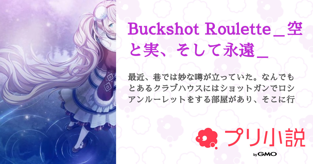 Buckshot Roulette空と実、そして永遠 全5話 【連載中】（毒伐ぽいずん鏡音二人のmv求むさんの小説） 無料スマホ
